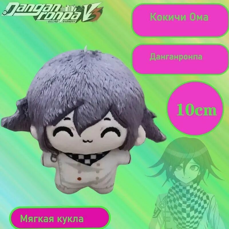 Игрушка мягкая аниме Данганронпа Кокичи Ома ; Danganronpa Kokichi Oma мягкая игрушка антистресс 10CM
