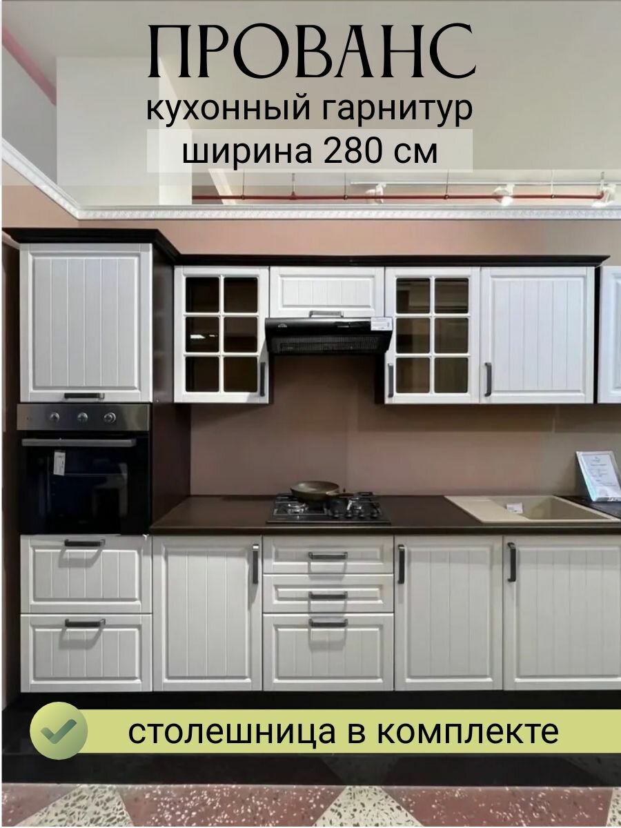 Кухонный гарнитур Прованс (2,8м) венге / белое дерево