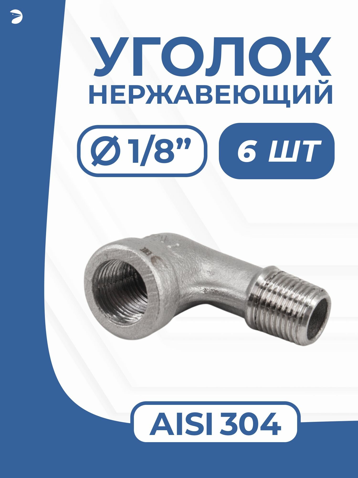Newkey Отвод врнр ДУ 6 (1/8") дюйма, нержавеющий AISI 304, набор 6 шт