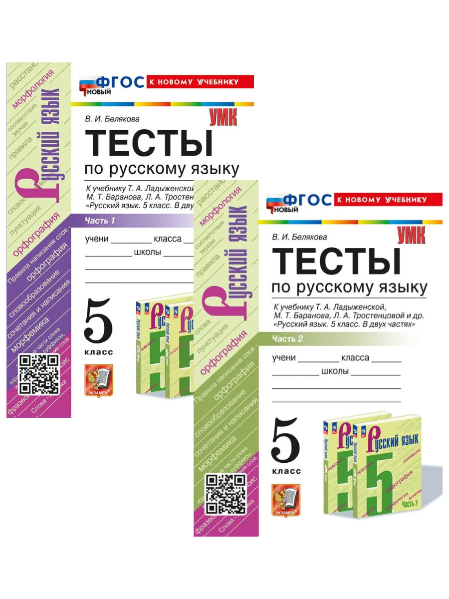 Русский язык Тесты к учебнику Ладыженской ТА 5 класс Учебное пособие 1-2 часть комплект Белякова ВИ ФП 22-27