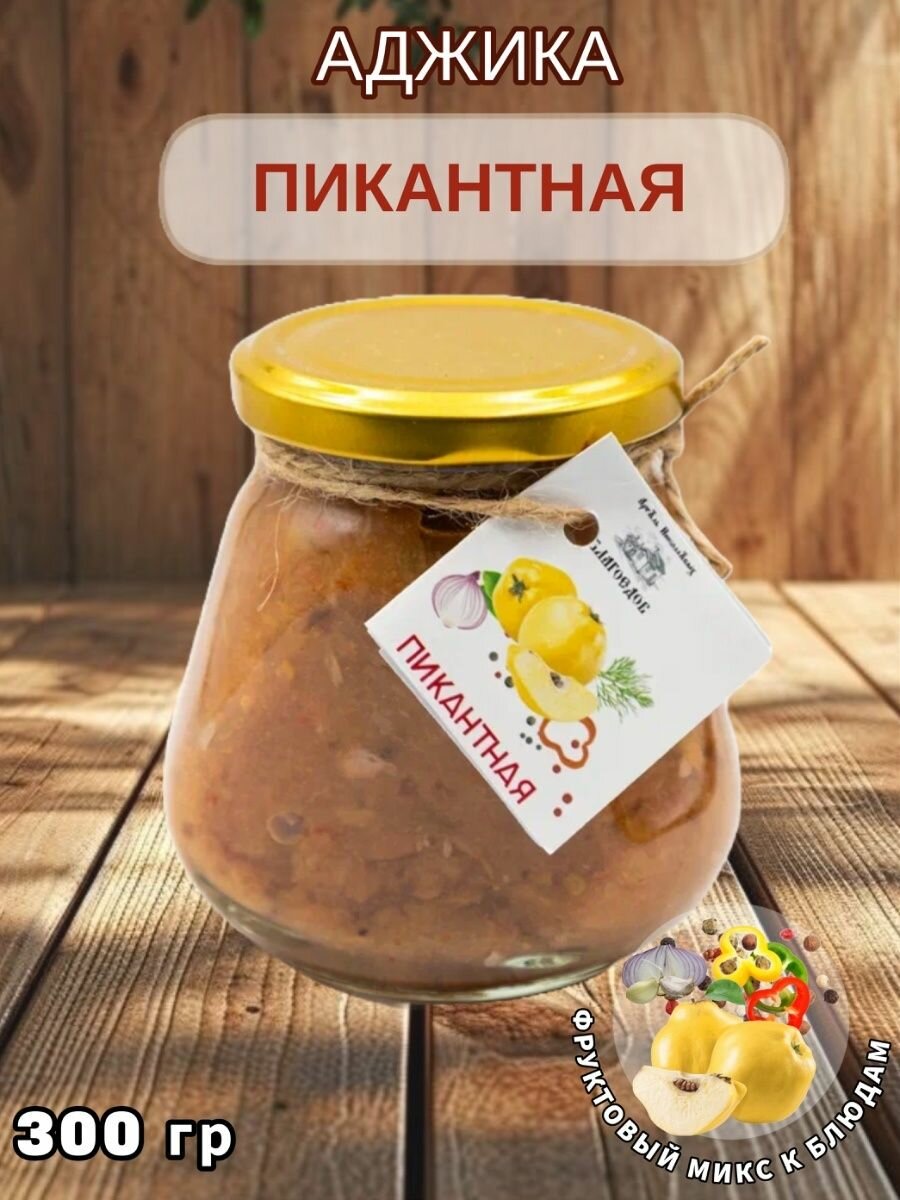 Аджика Пикантная из коллекции "Фруктовые соусы Благоедов" 300 г