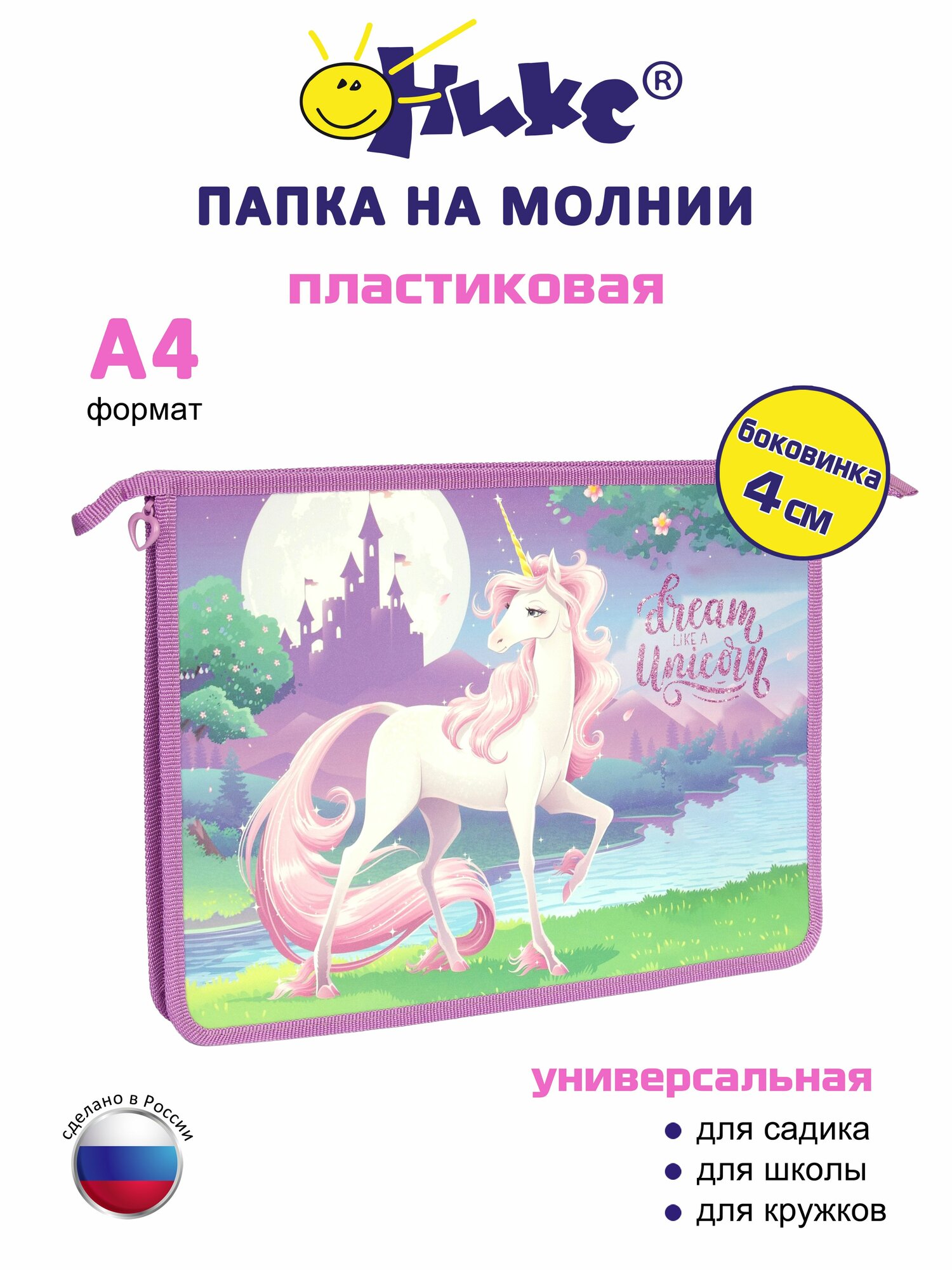 Папка для тетрадей оникс Сказочный единорог А4 для девочек, для школы, для садика, для дополнительных занятий, технологии, творчества