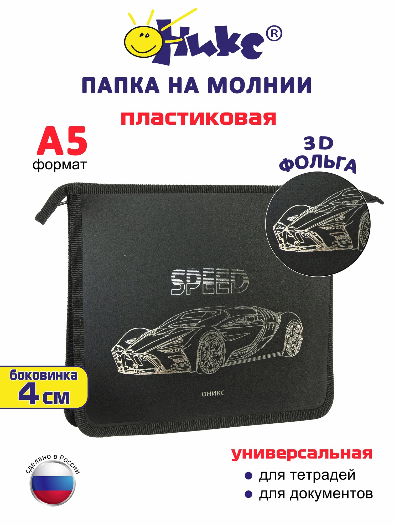 Папка для тетрадей оникс Скорость А5 для мальчика, для школы, для садика, для дополнительных занятий, технологии, творчества