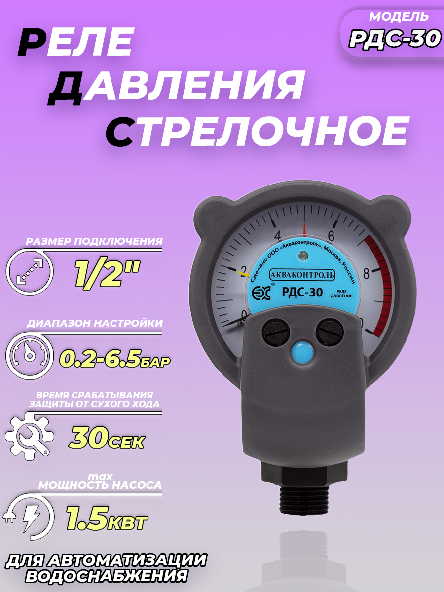 Реле давления стрелочное РДС-30 (0.1-6.5 бар, 1/2" НР)