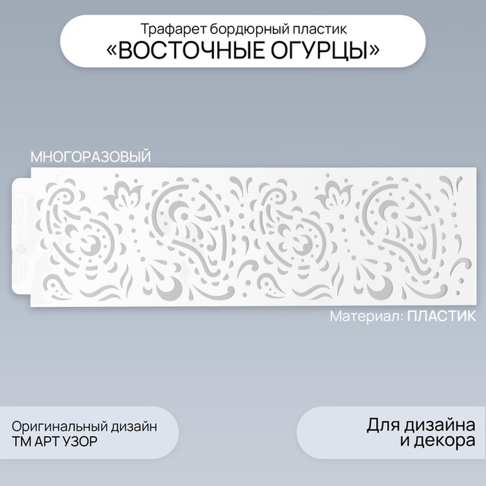 Трафарет Арт Узор "Восточные огурцы", пластик, 40x12 см, белый