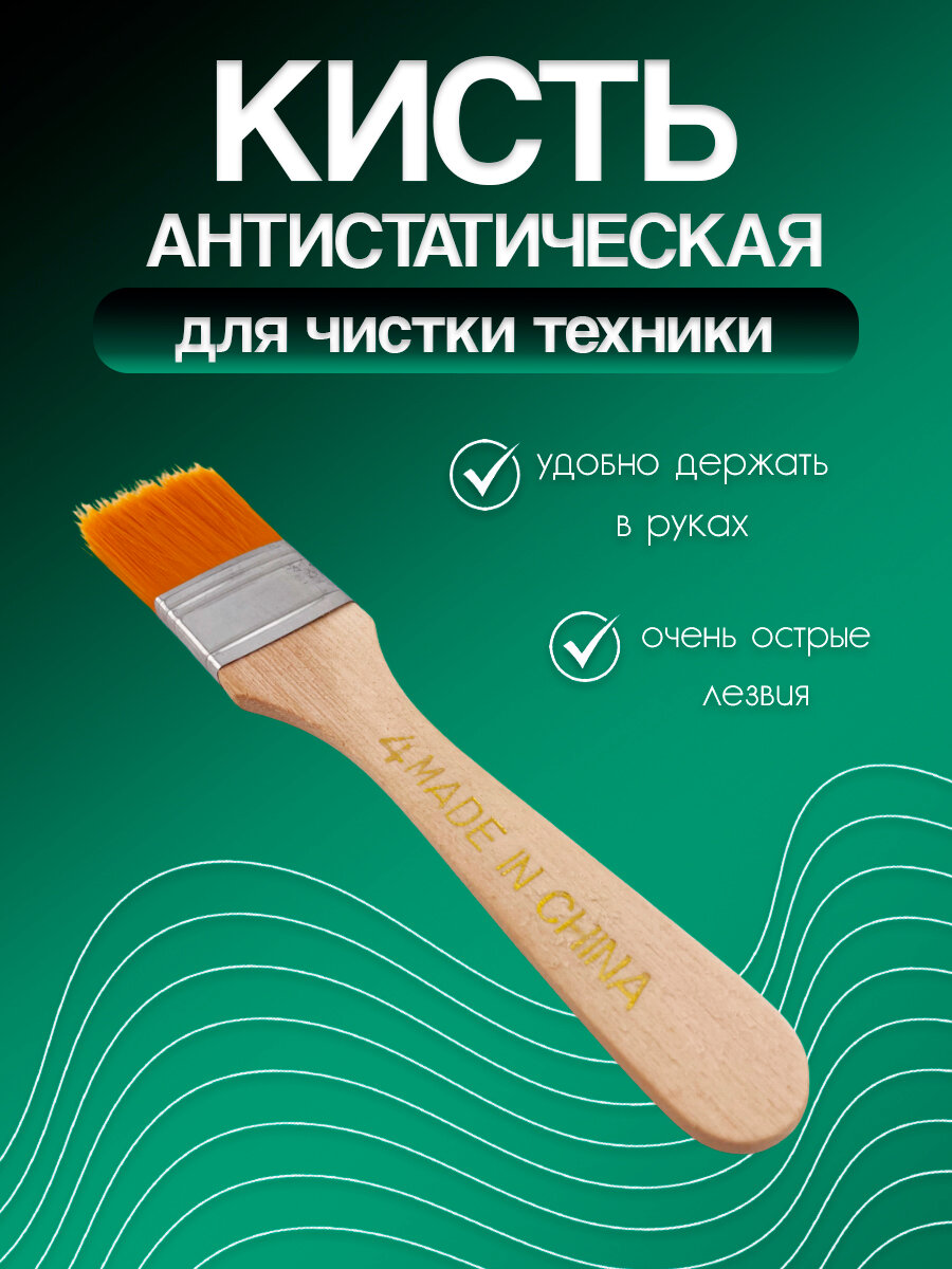 Кисть антистатическая для очистки техники