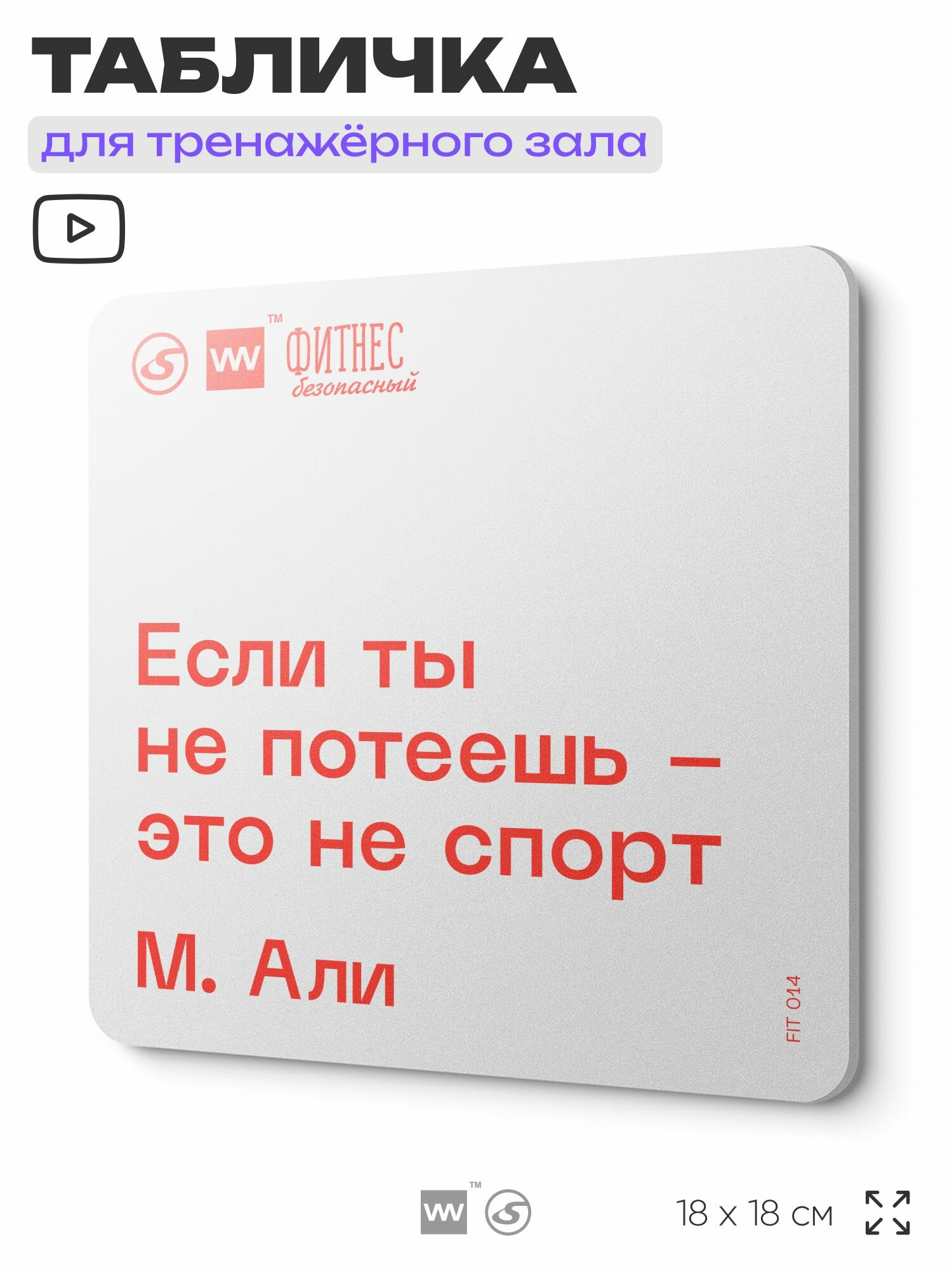 Табличка мотивационная с цитатой "Если ты не потеешь - это не спорт" М. Али, для тренажерного зала, 18х18 см, пластиковая, SilverPlane x Айдентика Технолоджи
