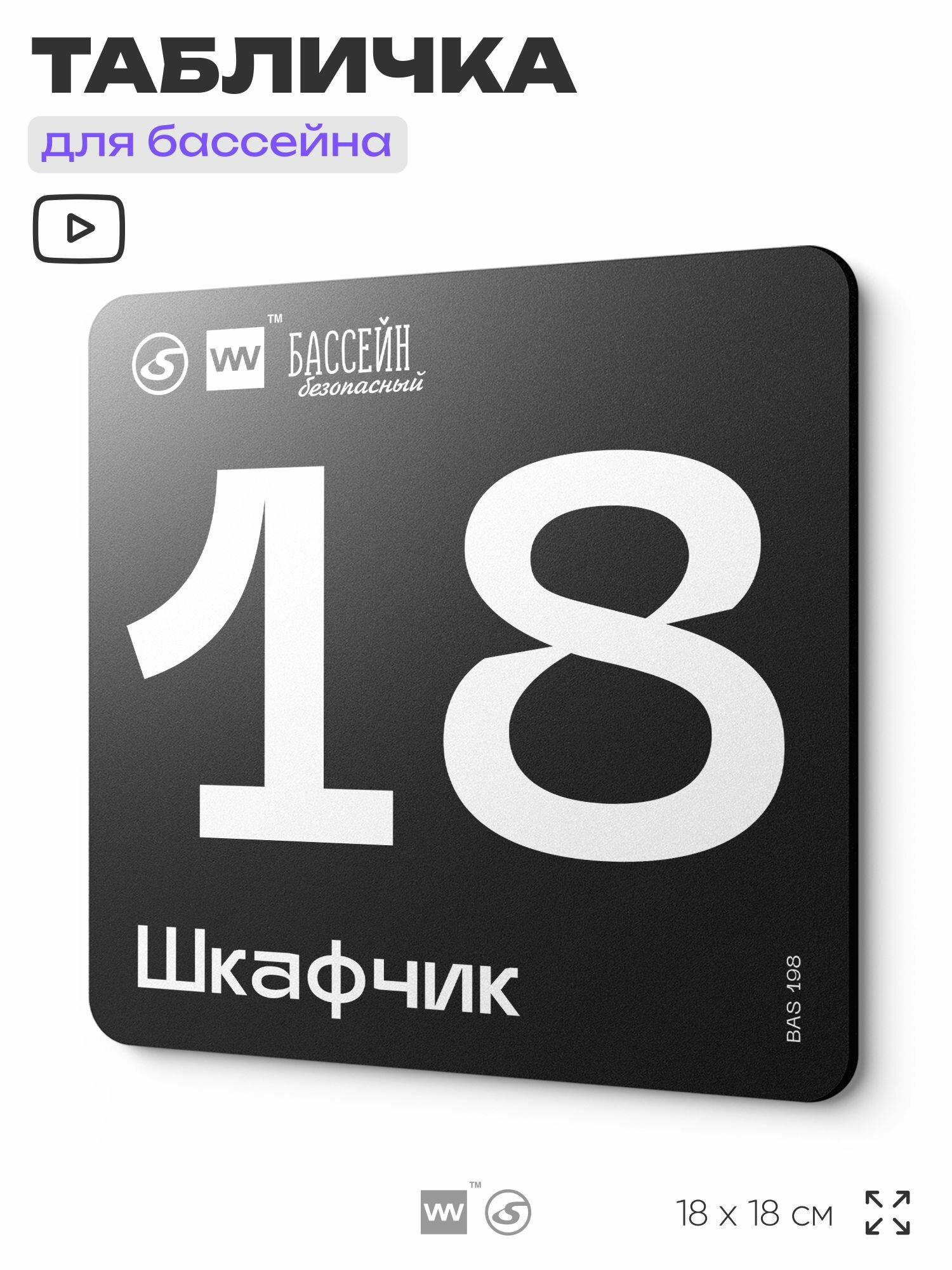 Табличка информационная "Шкафчик 18" для бассейна, 18х18 см, пластиковая, SilverPlane x Айдентика Технолоджи