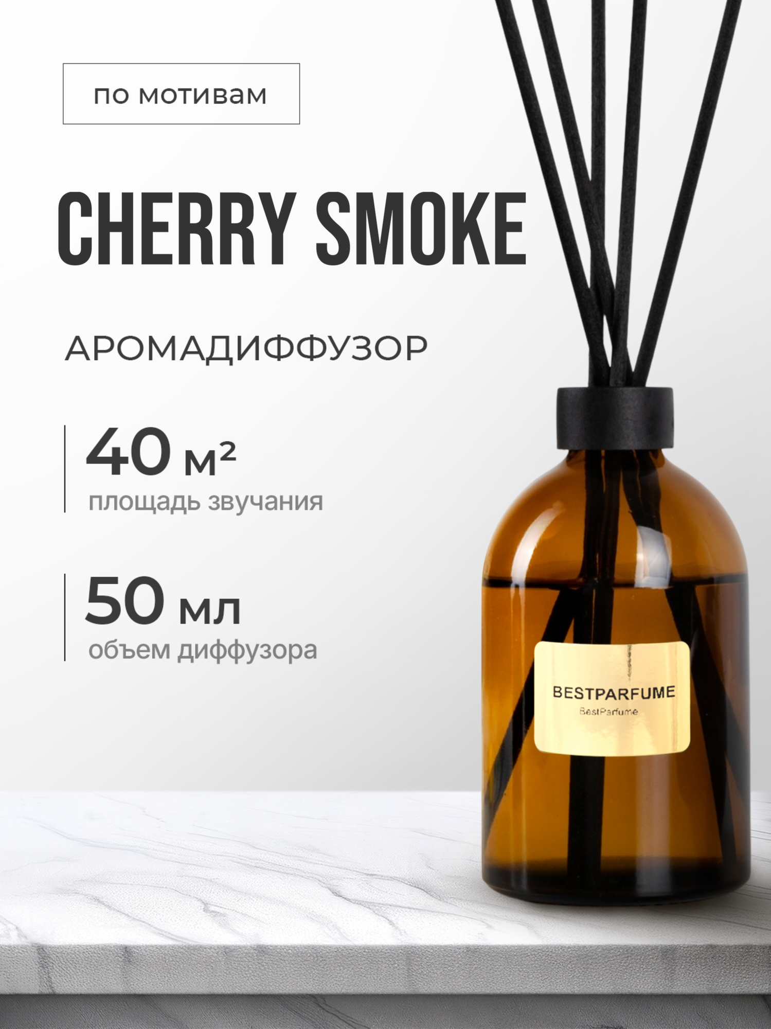 Диффузор для дома с палочками аромадиффузор Cherry Smoke стойкие