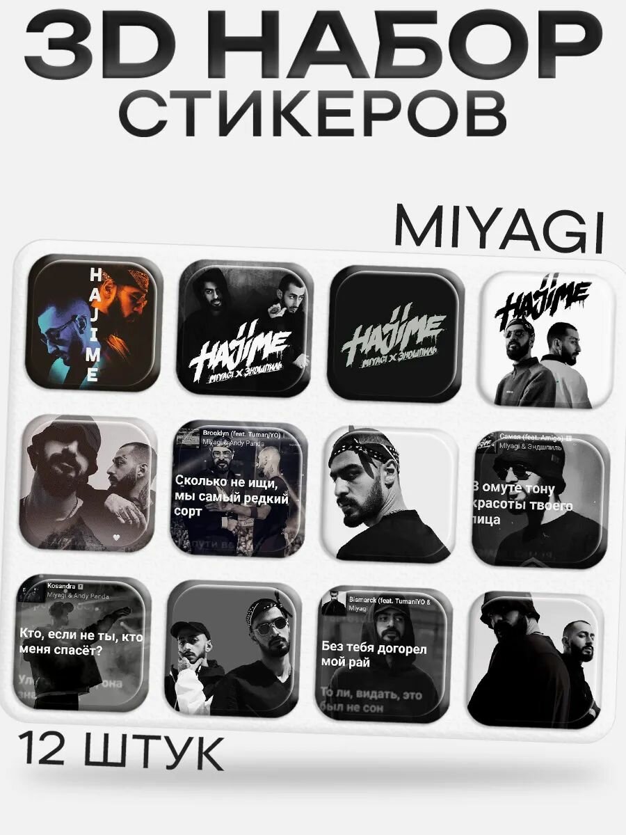 3D стикеры на телефон Miyagi