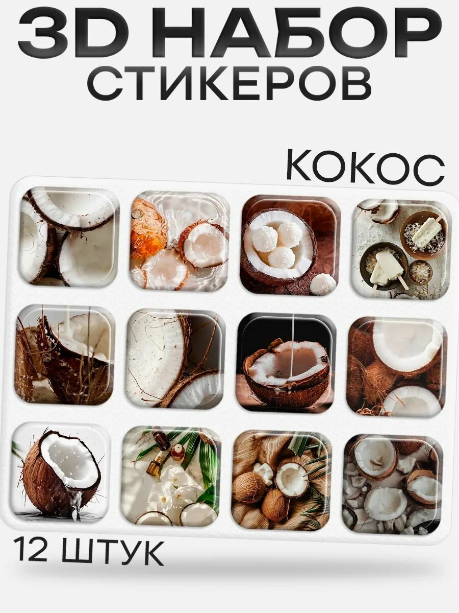 3D стикеры на телефон кокос