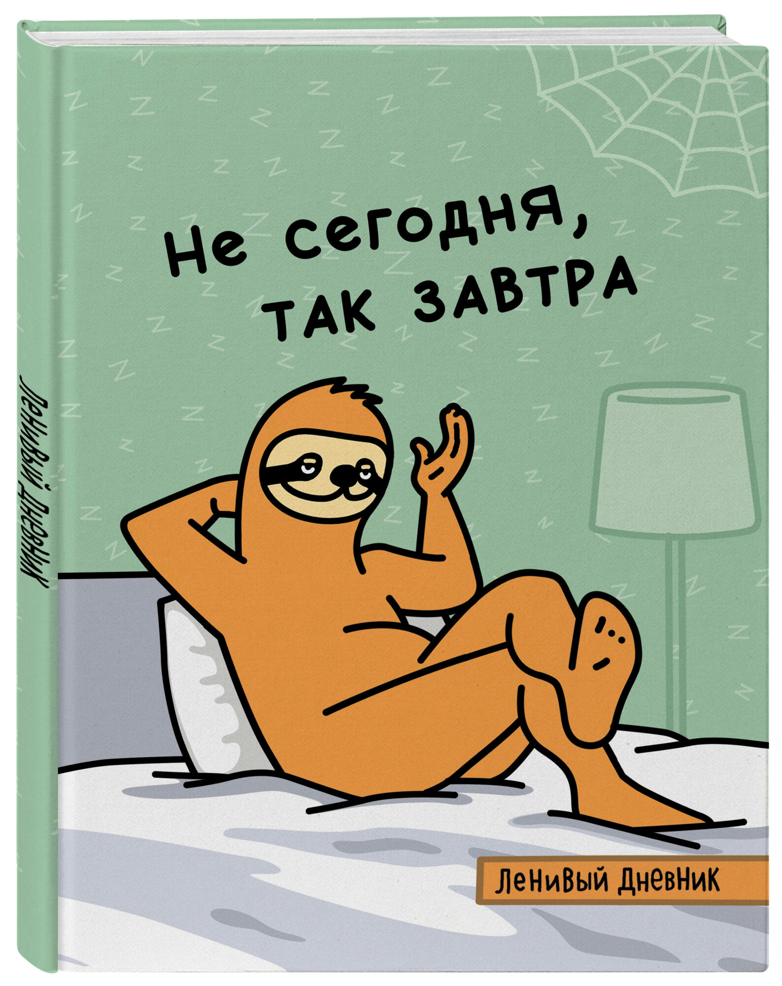 Свободный от забот. Ленивый дневник. Не сегодня, так завтра. Дневник школьный универсальный (48 л, 162х210, выб. лак)