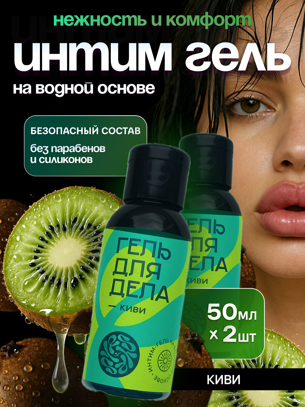 Смазка интимная, со вкусом Киви, на водной основе, для орального и вагинального секса, съедобная, 50мл, 2шт