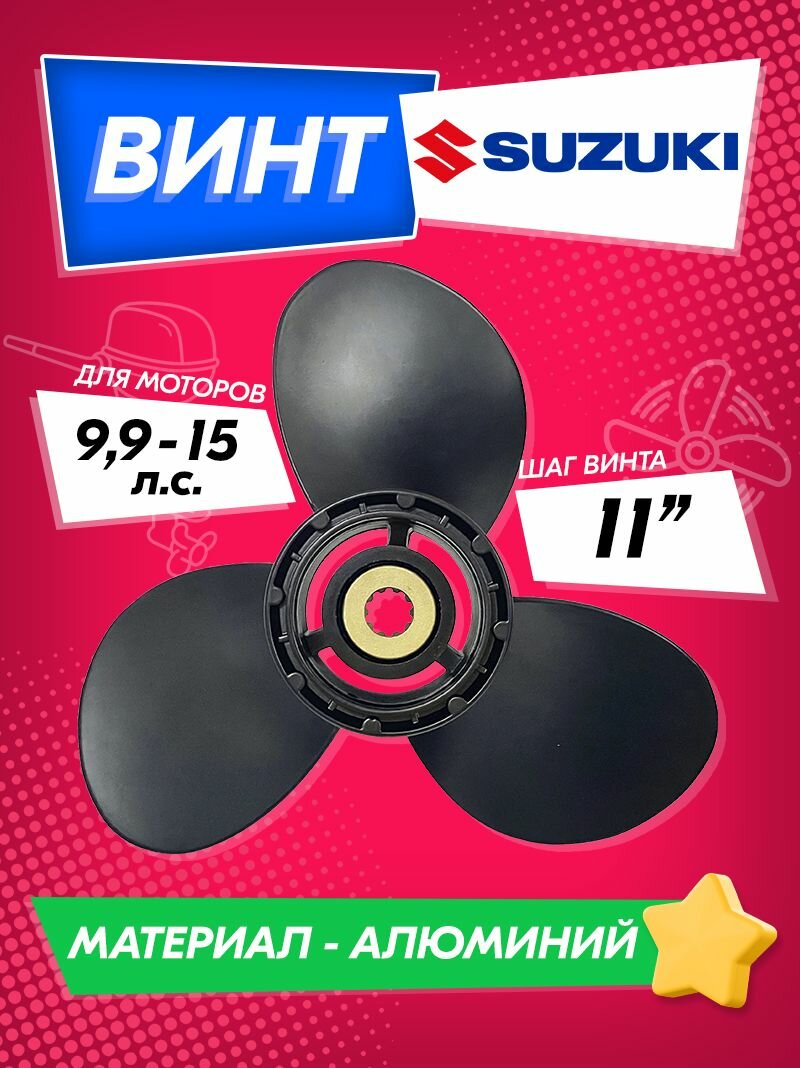 Винт гребной для моторов SUZUKI 9.9-15, 9 1/4, шаг 11