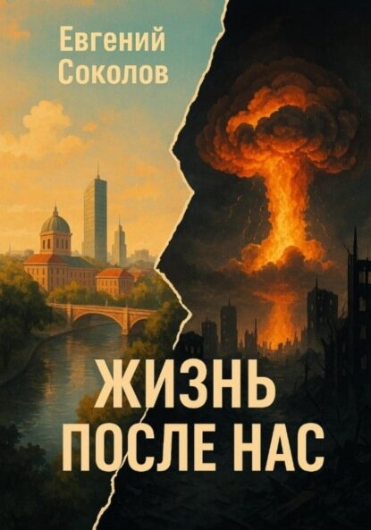 Жизнь после нас. Роман [Цифровая книга]