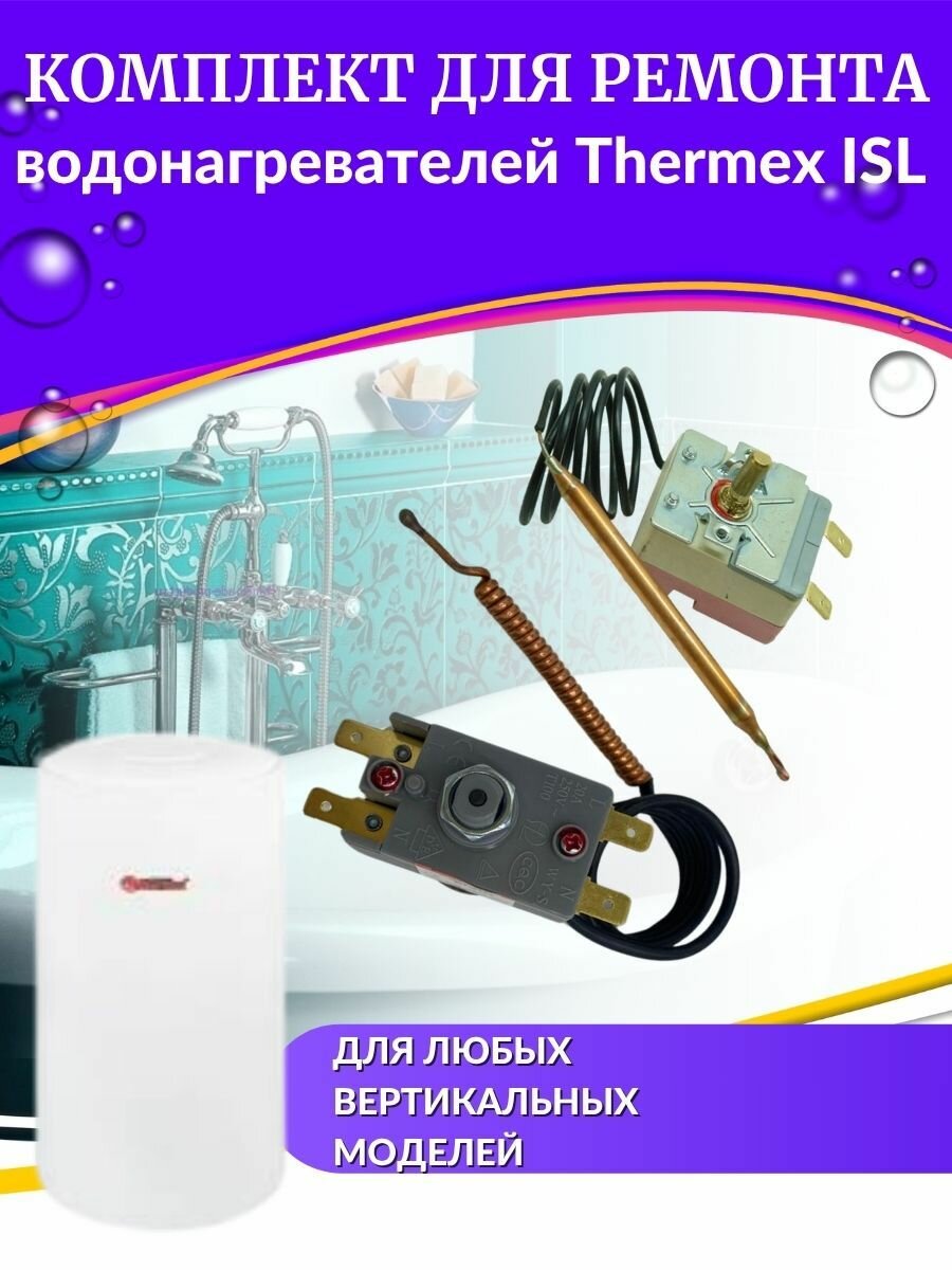 Термостаты для водонагревателя ISL