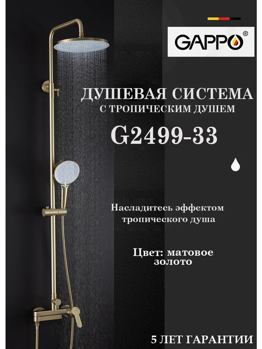 Душевая система с тропическим душем Gappo G2499-33