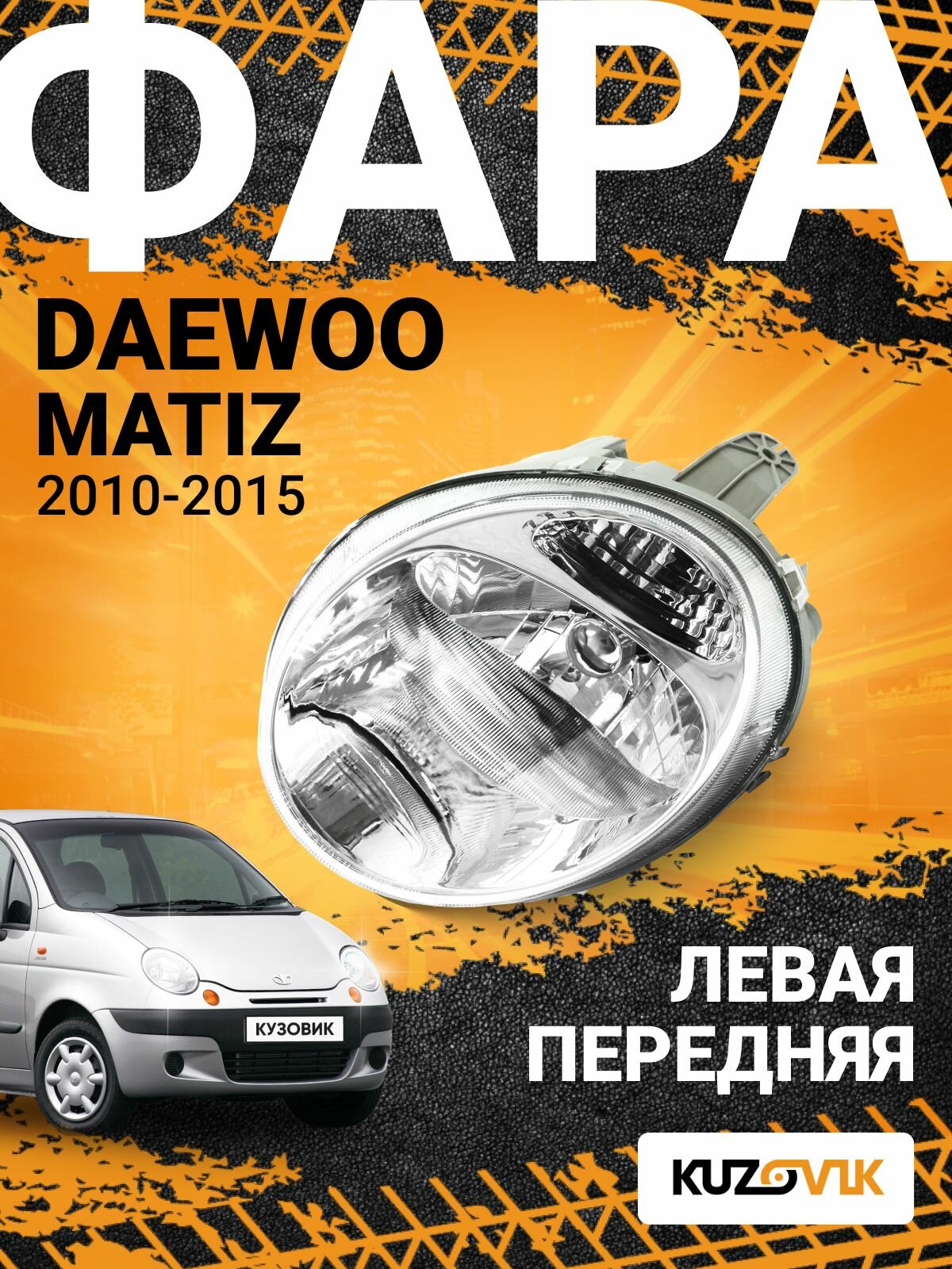 Фара левая для Дэу Матиз Daewoo Matiz (2010-2015) рестайлинг с корректором новая заводское качество атмосферостойкий пластик