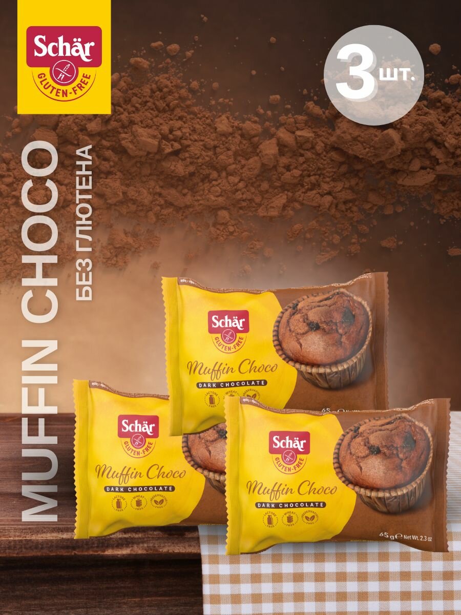 Шоколадные маффины Muffin Choco без глютена, т. м. Dr.Schar, 3 шт. по 65 г.