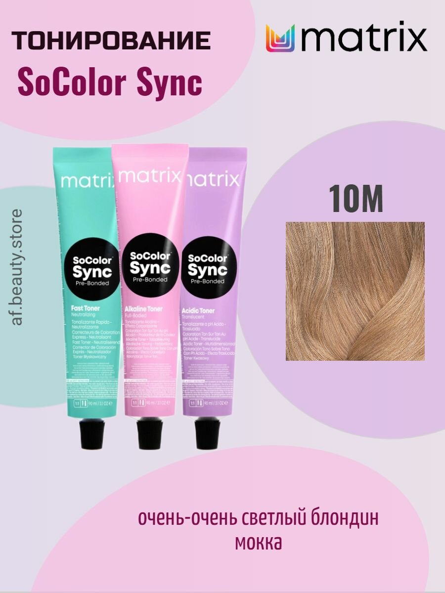 Matrix SoColor SYNC 10M Тонирующая краска для волос 90 мл