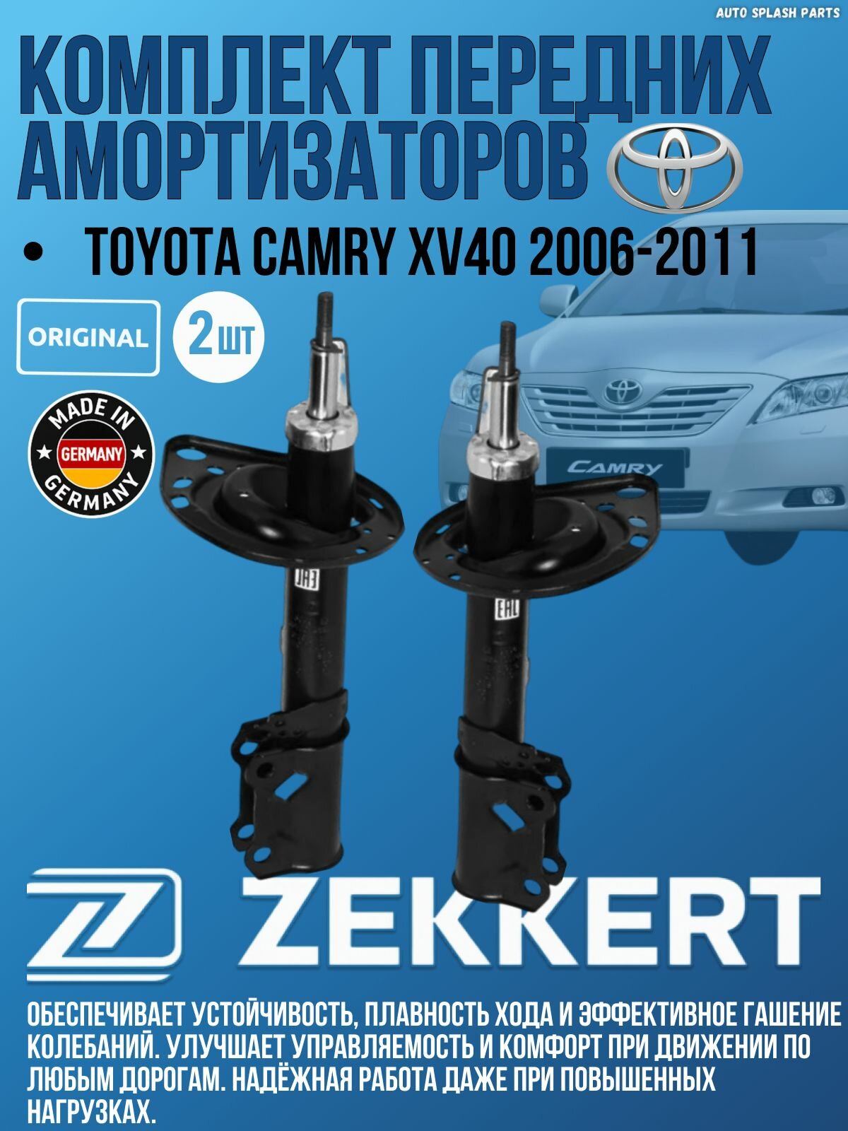 Комплект задних амортизаторов Toyota Camry XV40 2006-2011 германия увеличеный ресурс (Тойота Камри 7 ХВ40) Левый+Правый