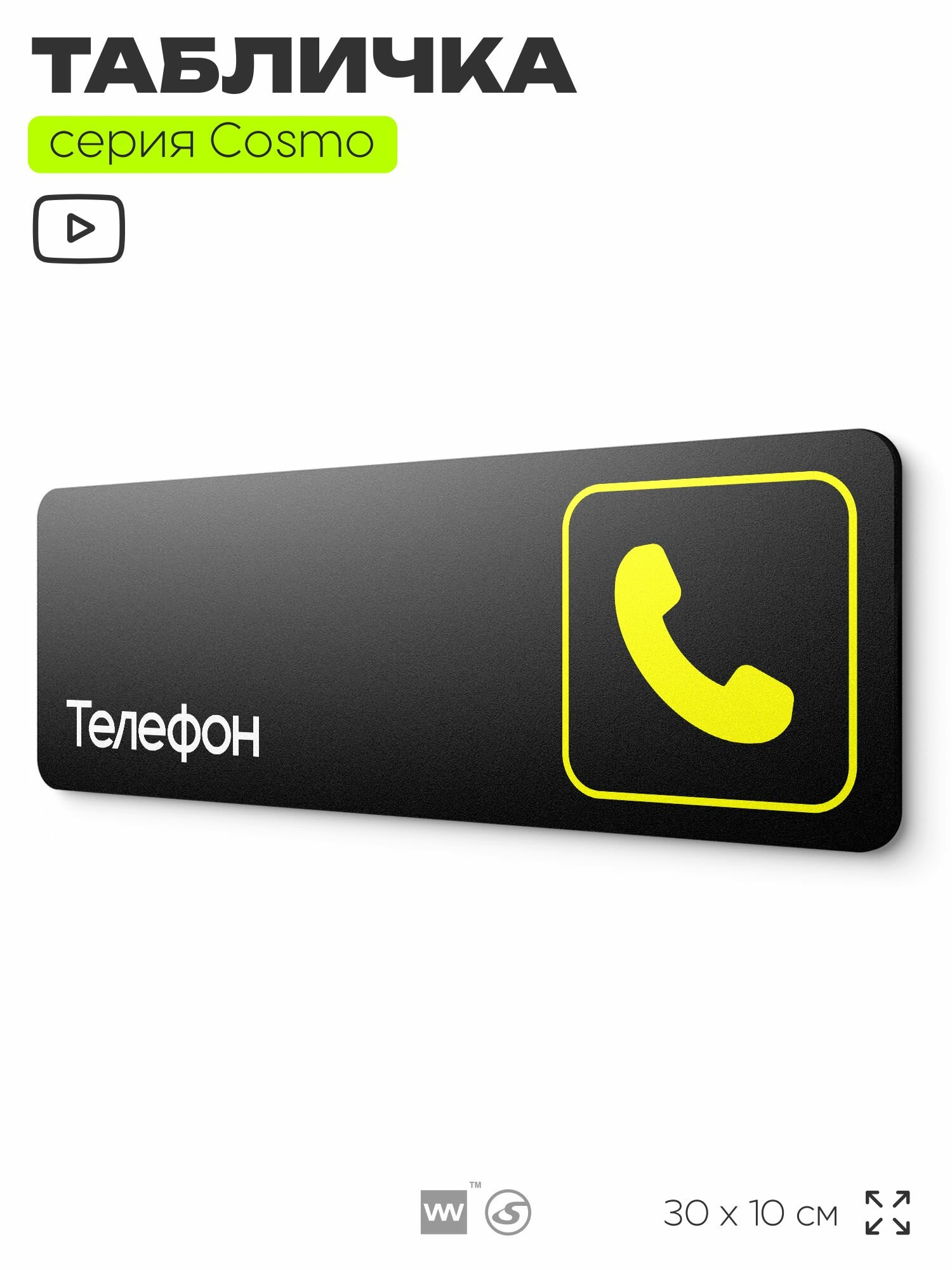 Табличка Телефон, 30 х 10 см, на стену и дверь, черная с двусторонним скотчем, серия COSMO, Айдентика Технолоджи