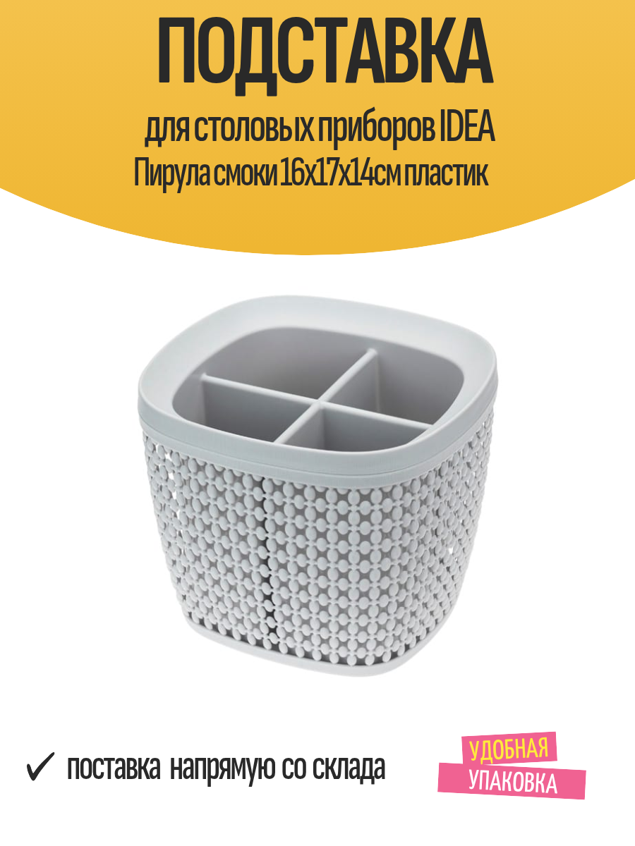 Подставка для столовых приборов IDEA Пирула смоки 16х17х14см пластик