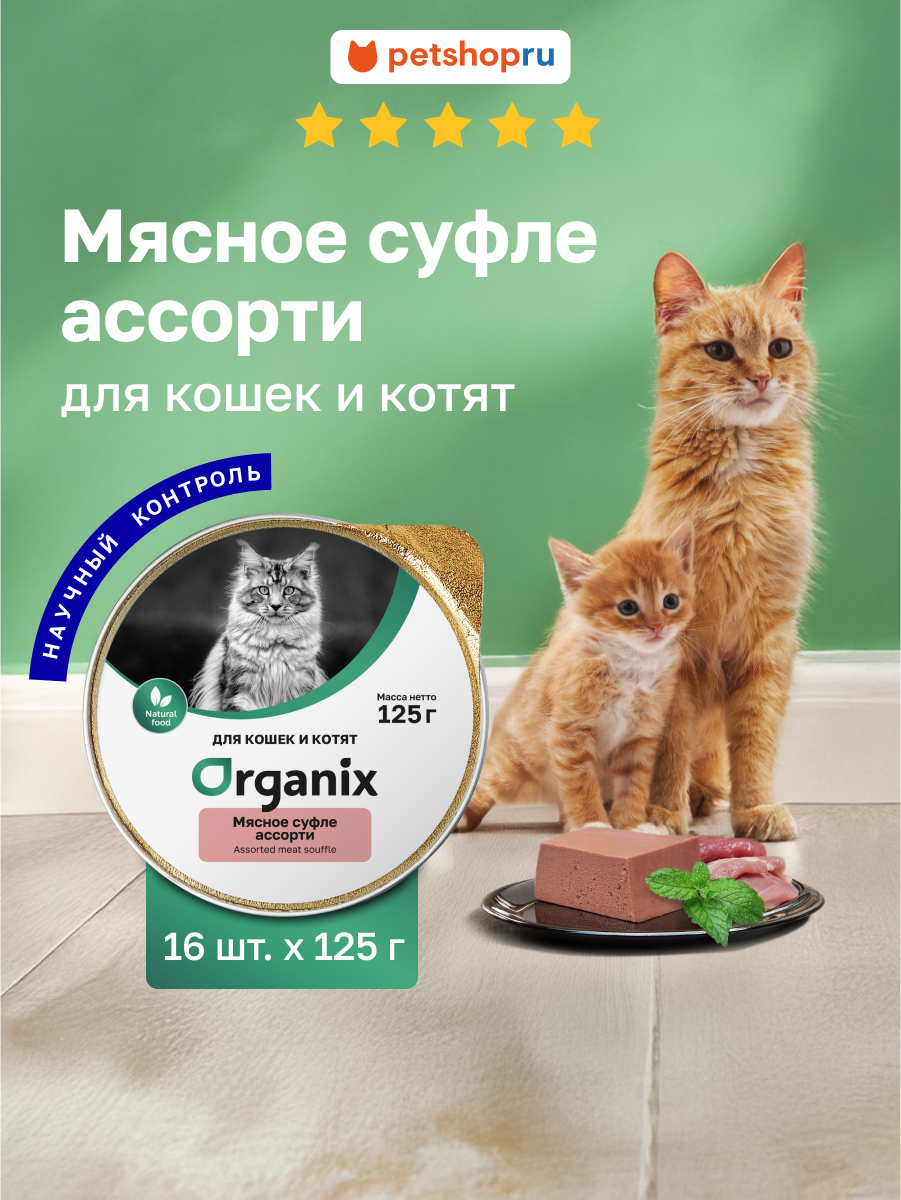 Organix Мясное суфле для кошек и котят ассорти, влажный корм, 16 шт. х 125 г