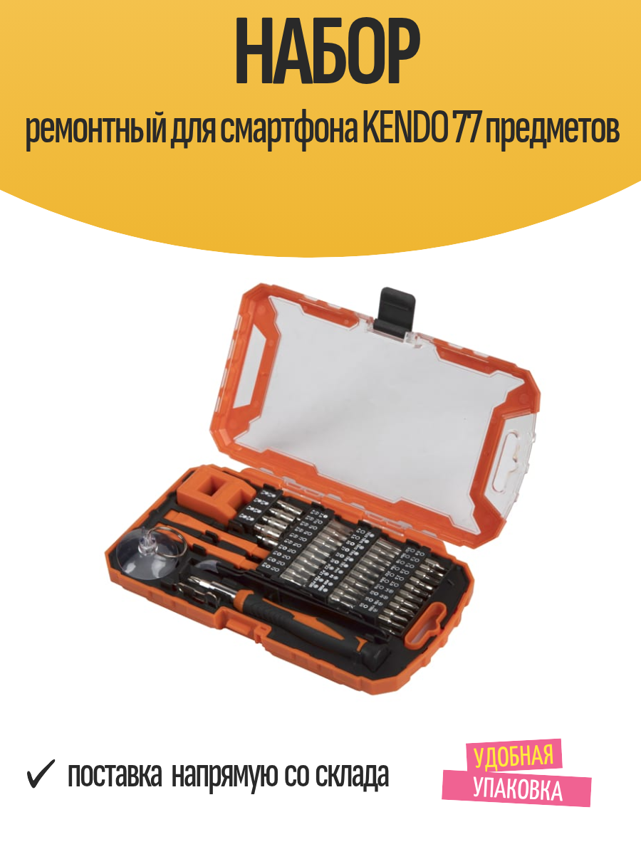 Набор ремонтный для смартфона KENDO 77 предметов