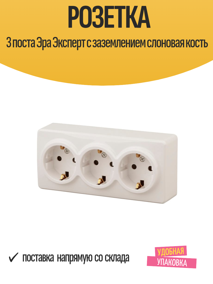 Розетка 3 поста Эра Эксперт с заземлением слоновая кость