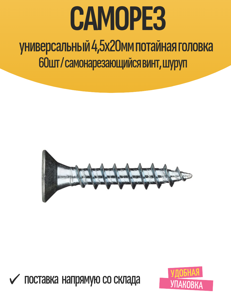 Саморез универсальный 4,5х20мм потайная головка 60шт / самонарезающийся винт, шуруп