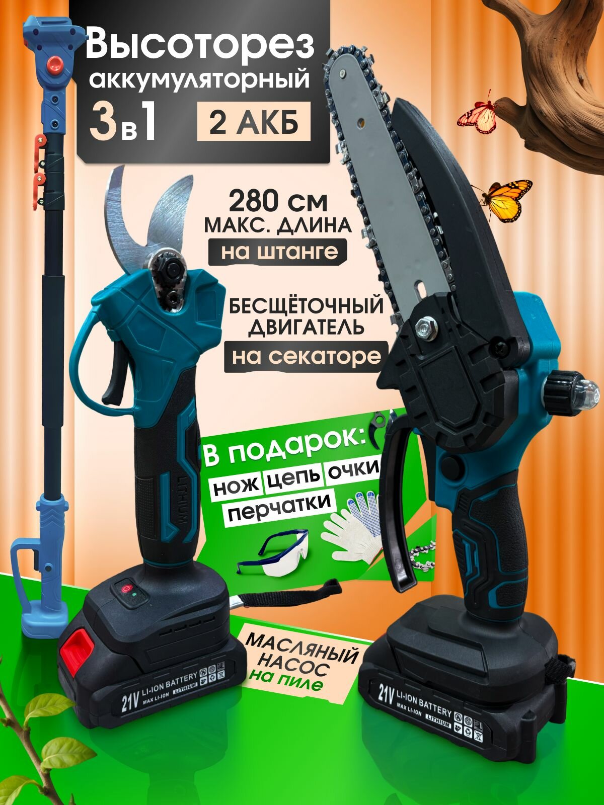 Высоторез пила цепная+секатор - сучкорез аккумуляторный 21В, 2 АКБ в комплекте телескопический