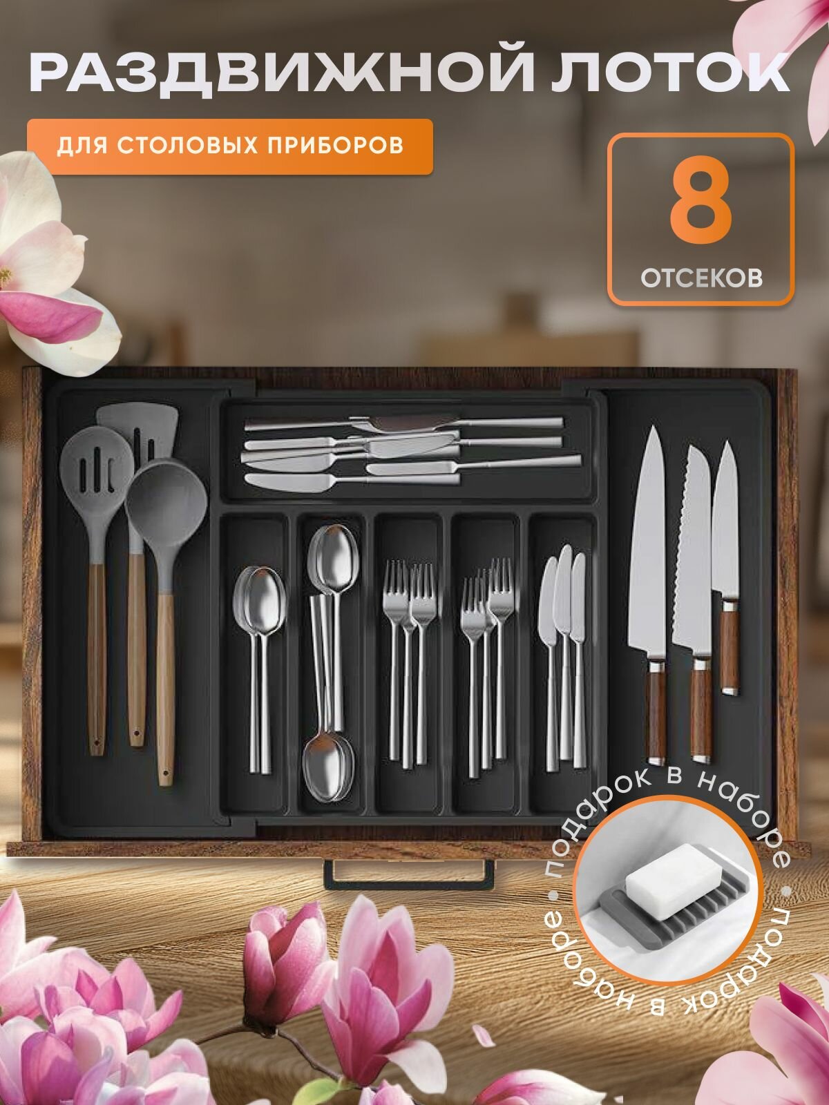 Лоток для столовых приборов 8 секций раздвижной в ящик, TERRY HOME