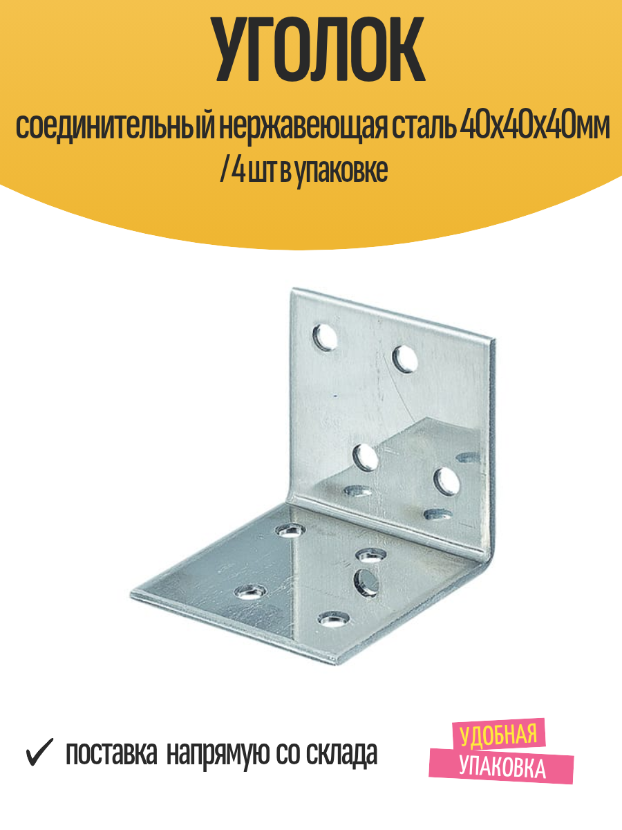 Уголок соединительный нержавеющая сталь 40x40x40мм / 4 шт в упаковке