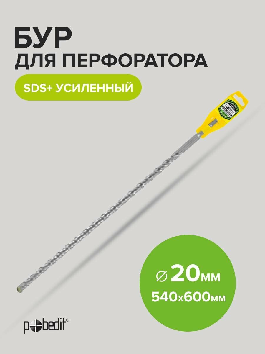Бур для перфоратора по бетону SDS+ 20 х 540/600 мм усиленный, Pobedit(Победит)