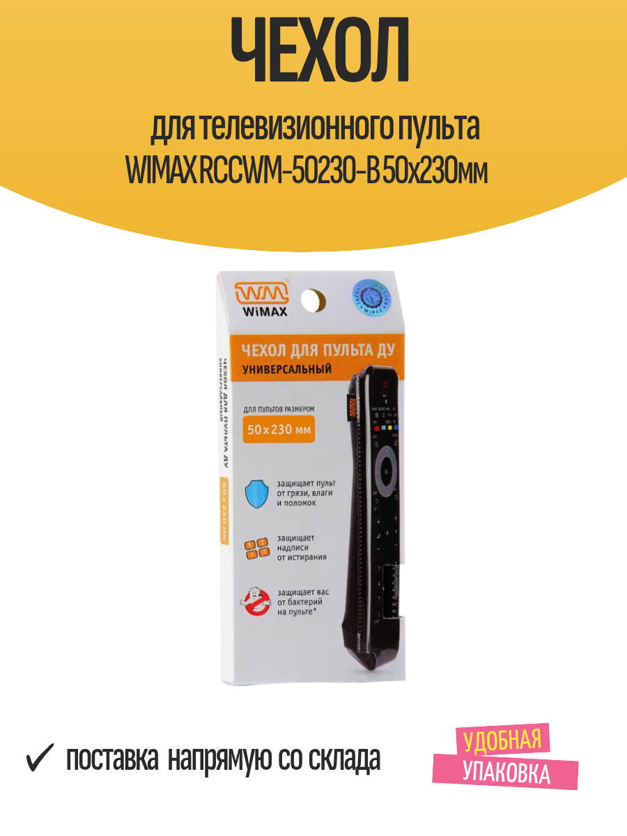 Чехол для телевизионного пульта WIMAX RCCWM-50230-B 50х230мм