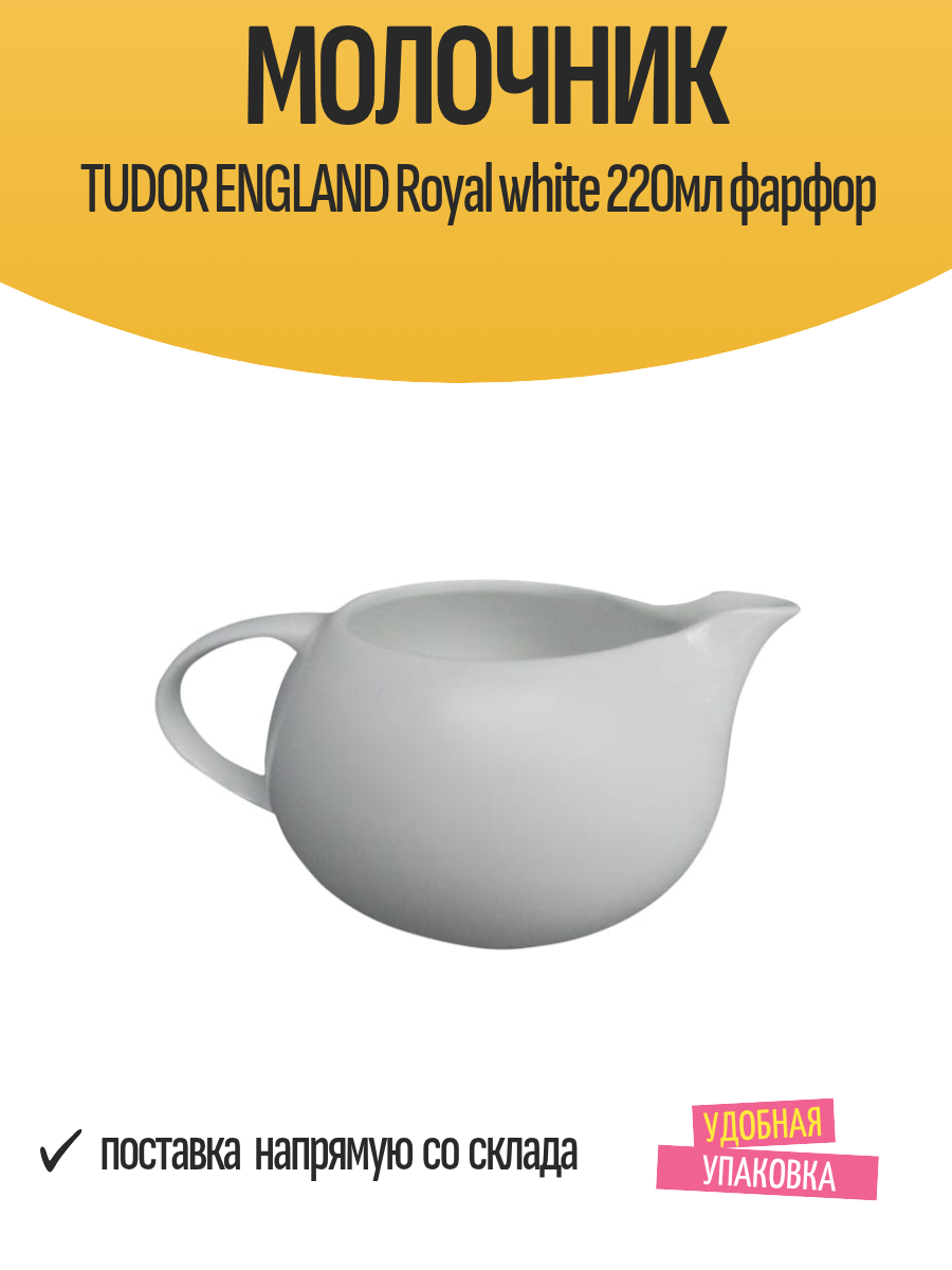 Молочник TUDOR ENGLAND Royal white 220мл фарфор