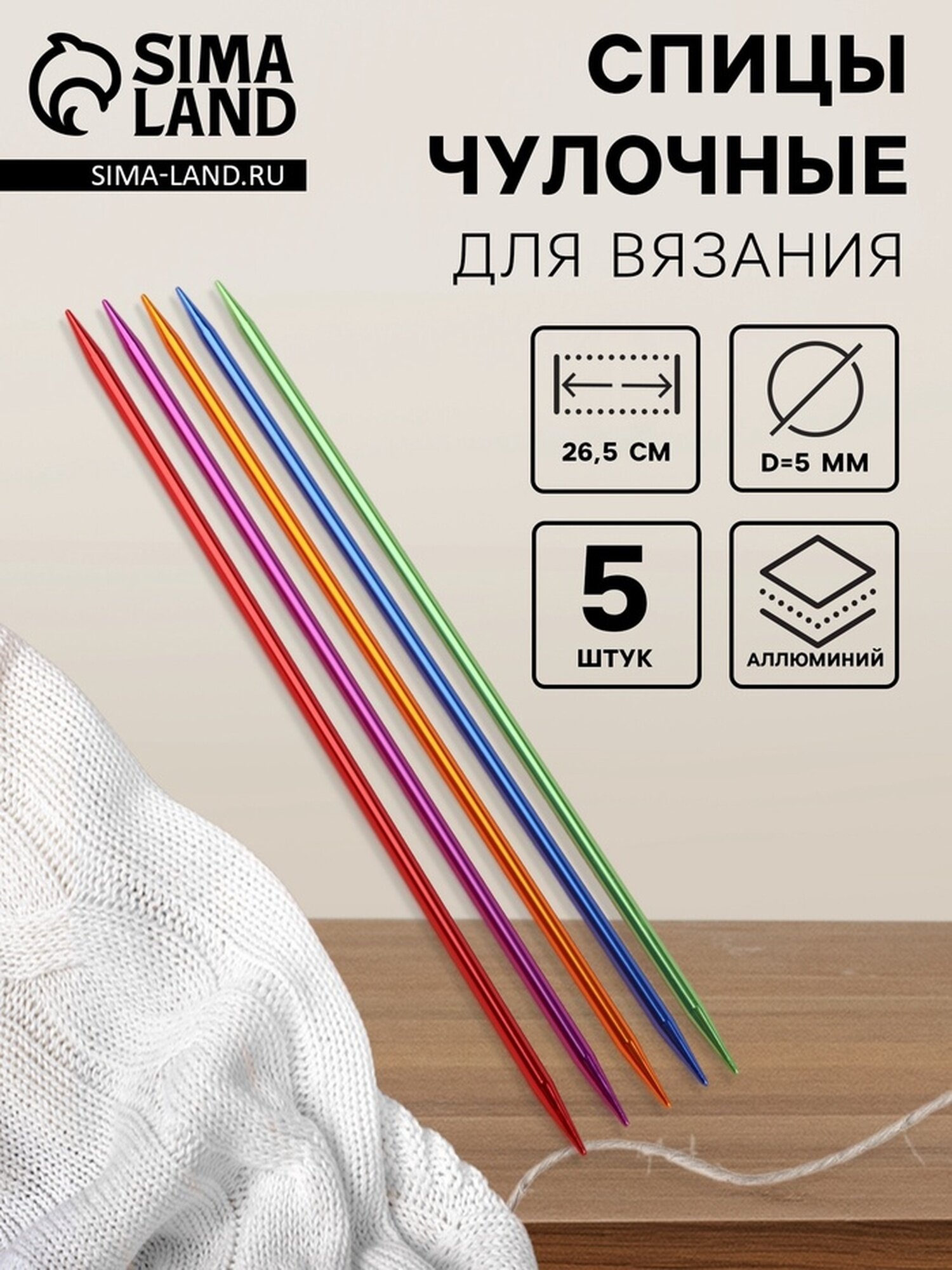 Спицы для вязания, чулочные, из алюминия, d=5 мм, 26.5 см, 5 шт, разноцветные