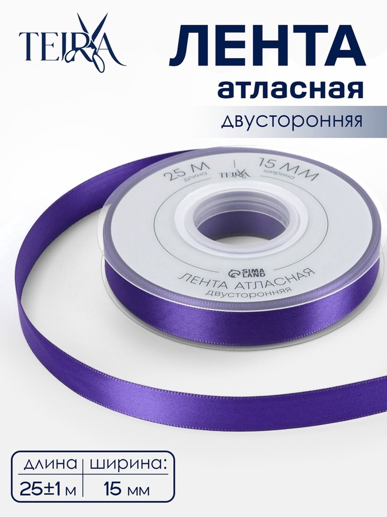 Лента атласная, двухсторонняя, 15 мм, 25±1 м, фиолетовая №0470
