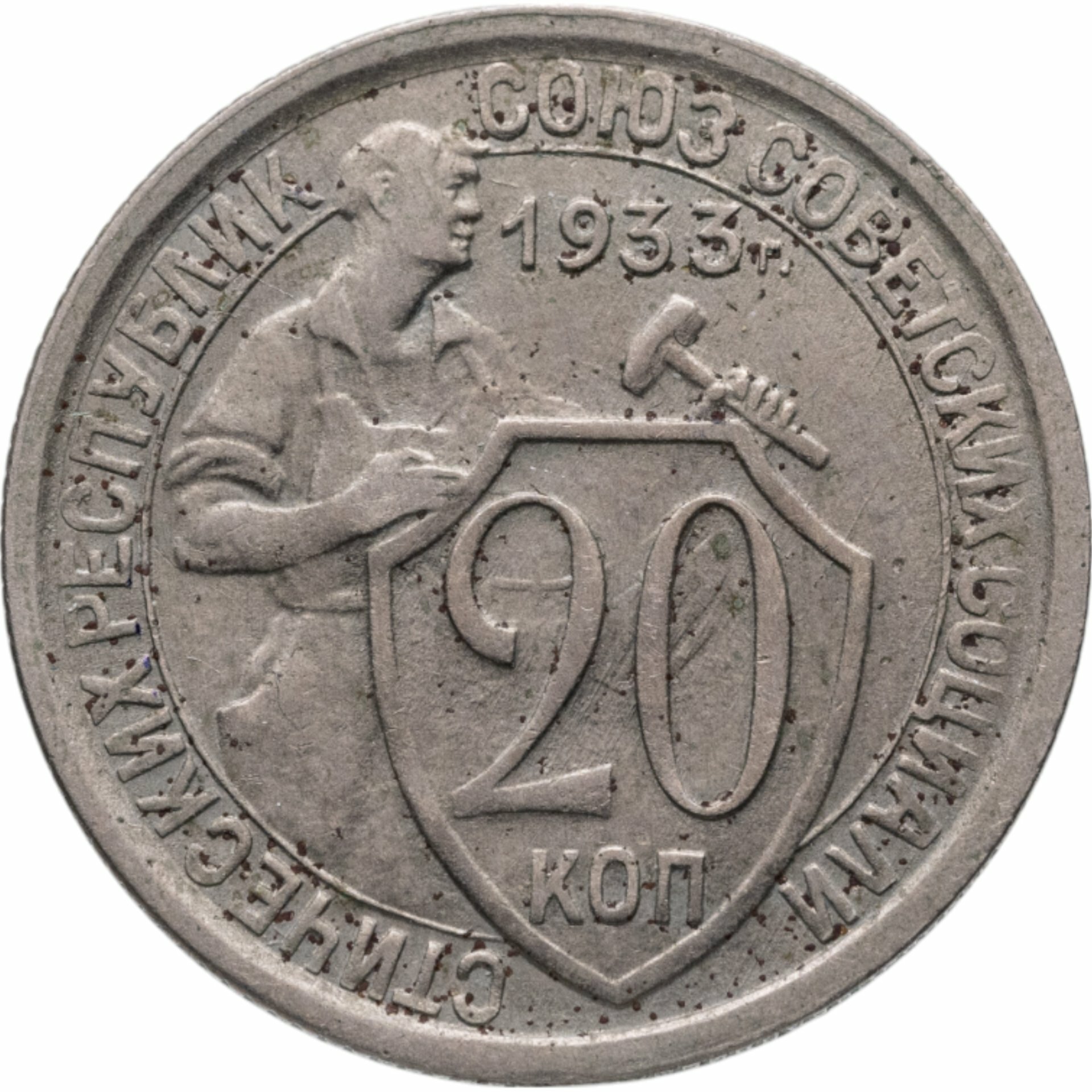 20 копеек 1933, Мельхиор медь-никель, в сохранности XF