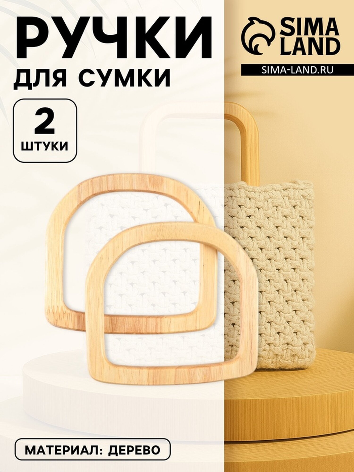 Ручки для сумки деревянные, 12 × 12,9 см, 2 шт, цвет бежевый