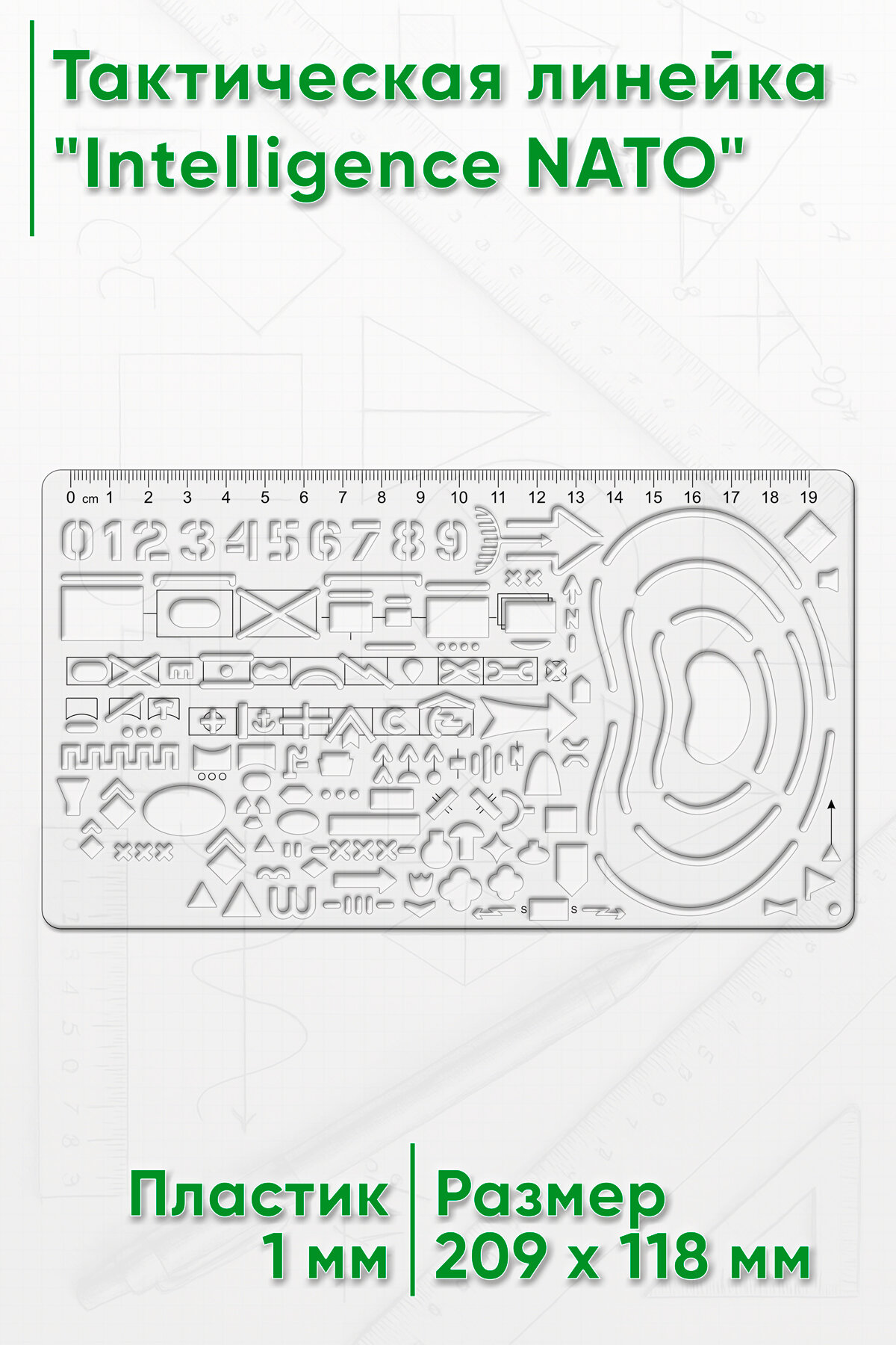Тактическая линейка Intelligence NATO 209x118 мм