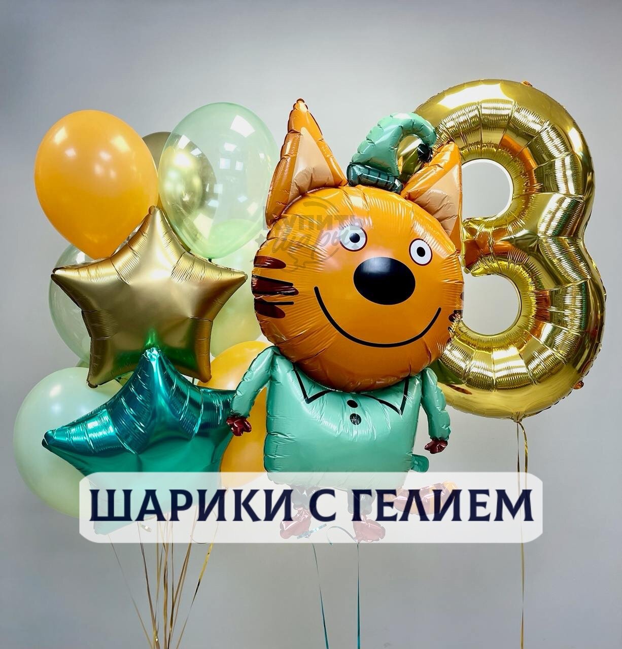 Воздушные шары с гелием, шарики воздушные "Три кота" №2727