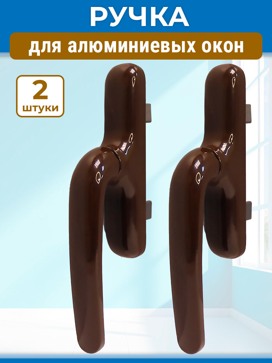 Лот 2 шт: Ручка с ригелями 7CR/41 для алюминиевых окон Р-400, цвет коричневый