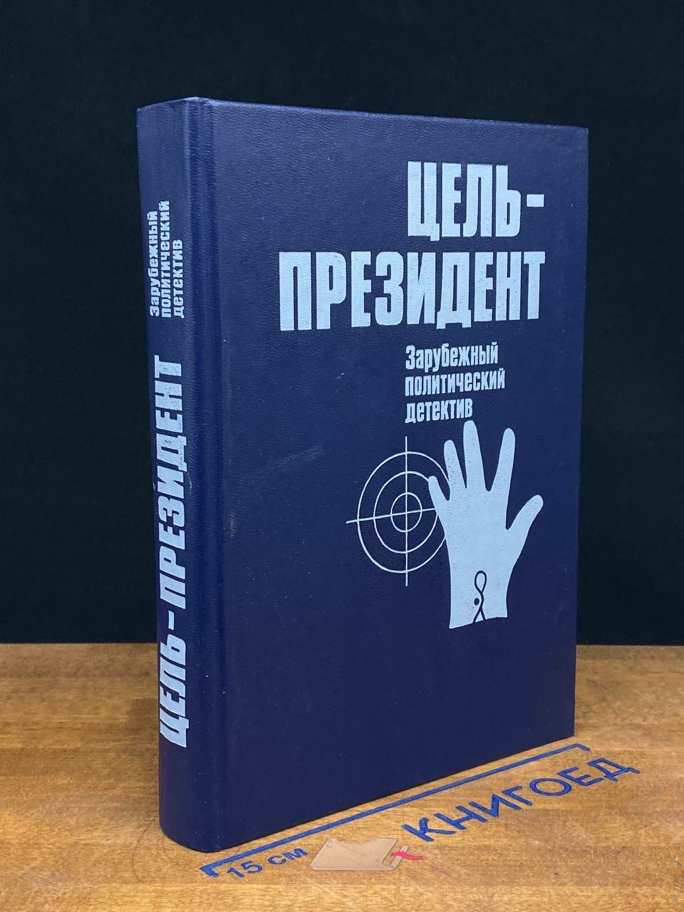 Книга. Цель - президент 1990 (2044467236549)