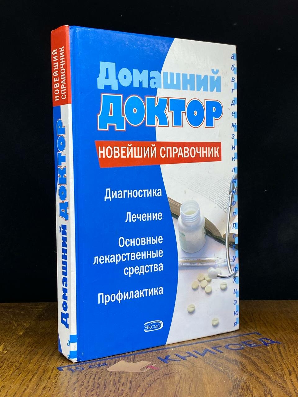 Книга. Домашний доктор. Новейший справочник 2006 (2044596839017)