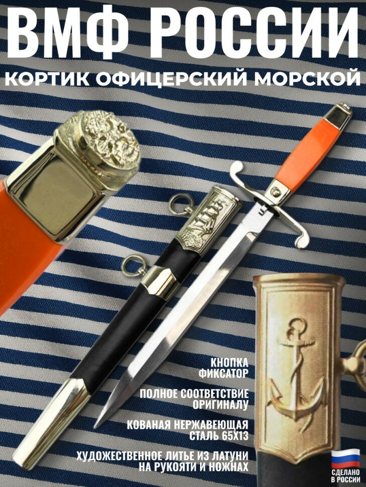 Кортик офицерский морской ВМФ России с оранжевой рукоятью