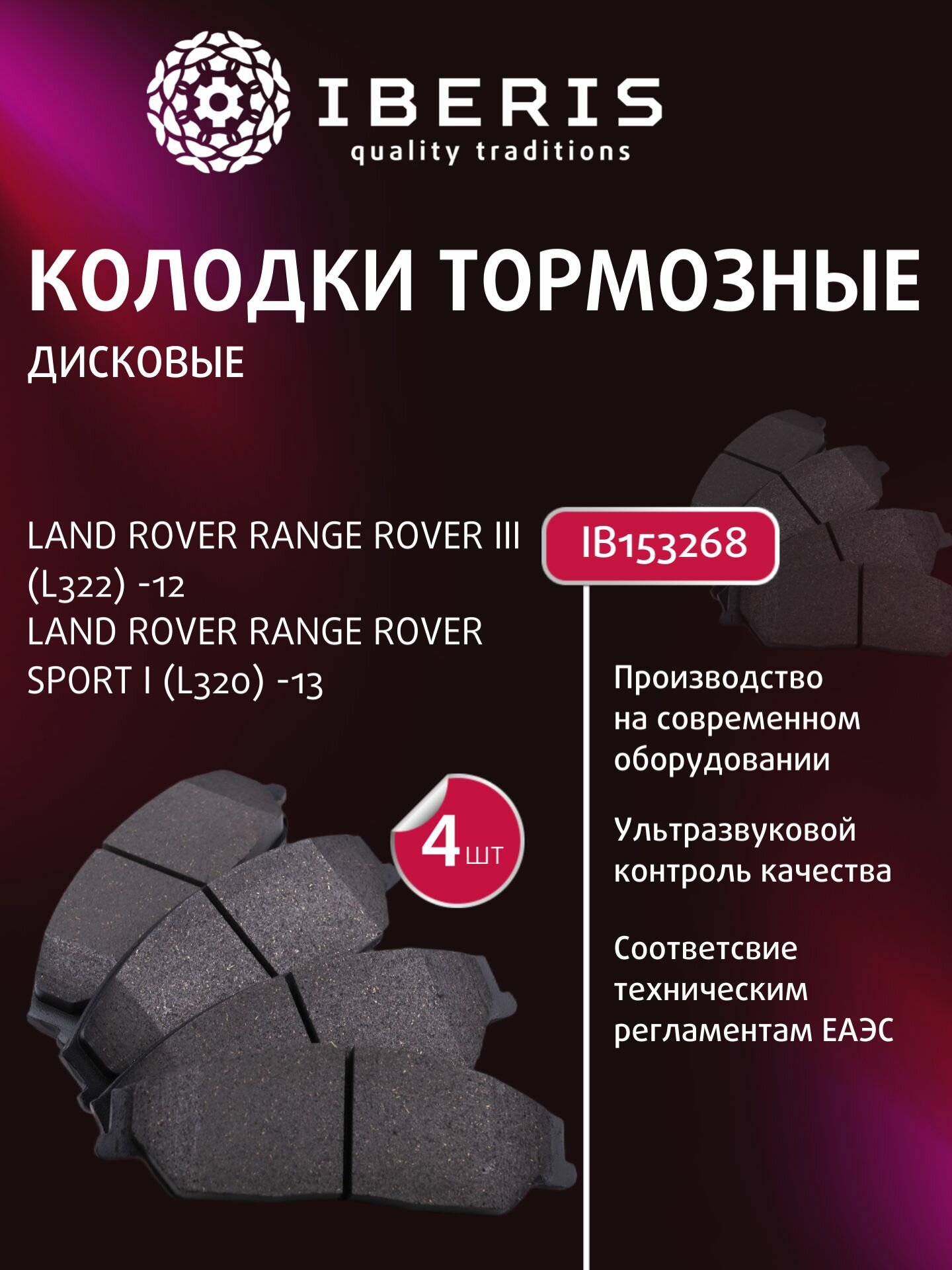 Колодки тормозные передние LAND ROVER RANGE ROVER III (L322) -12, RANGE ROVER SPORT I (L320) -13