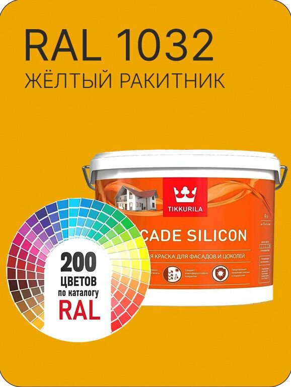 Краска силиконовая для фасадов и цоколей Tikkurila "Facade Silicon" цвет желтый-ракитник Ral 1032 9 л