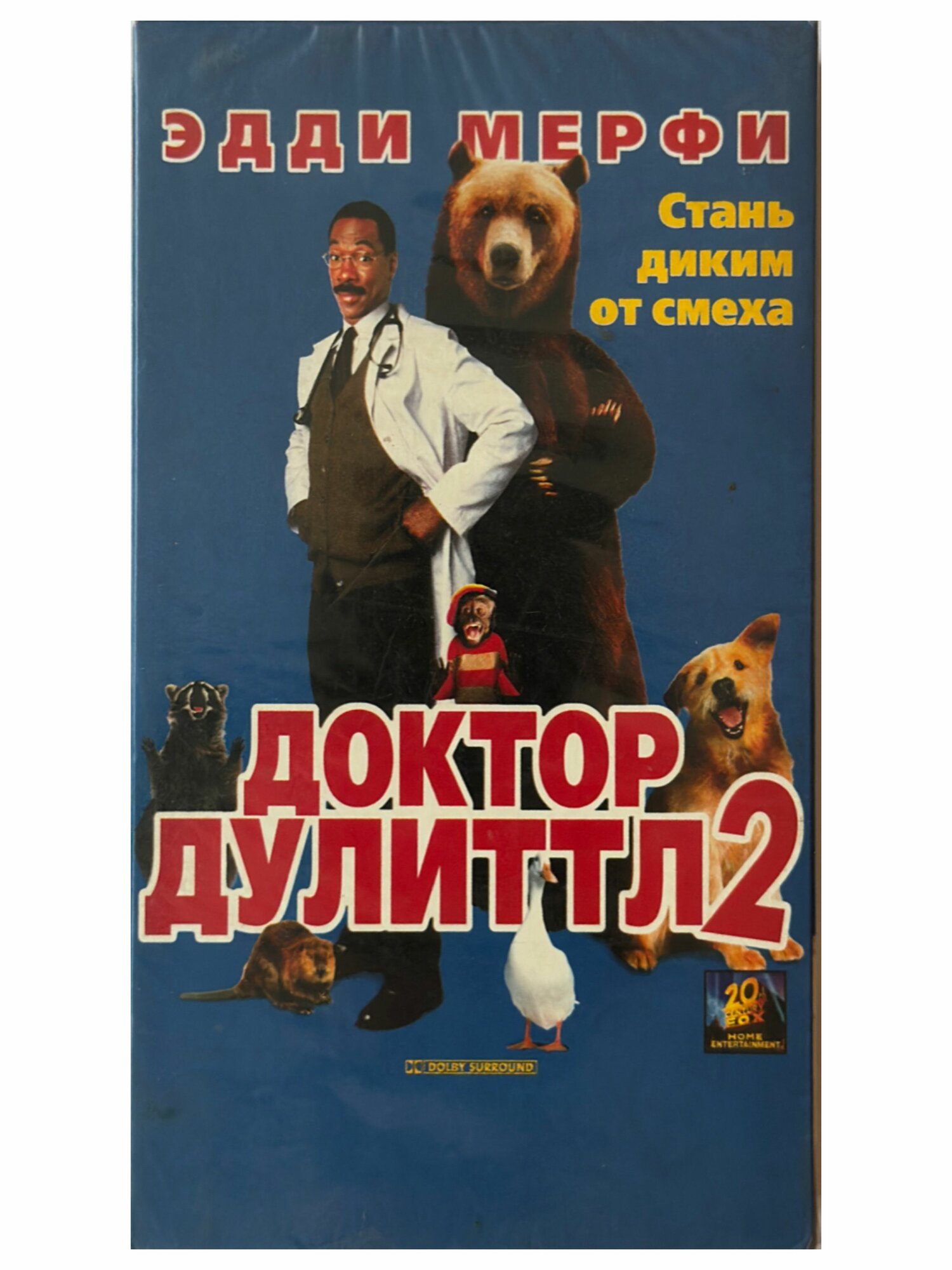 Видеокассета "Доктор Дулиттл 2", VHS, цвет PAL, картонный бокс